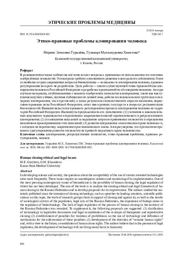 (PDF) Human cloning ethical and legal issues