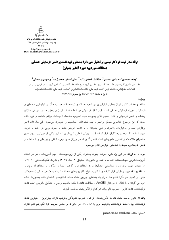 (PDF) Semi-Automated Object-Based Model for Producing Gully Erosion Inventory Map (Case Study ...