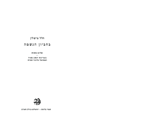 (PDF) ‘Introduction’, Hillel Zeitlin, In the Secret Place of the Soul ...