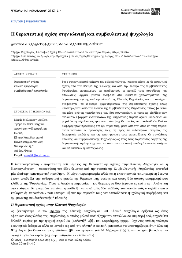 (PDF) Η θεραπευτική σχέση στην κλινική και συμβουλευτική ψυχολογία