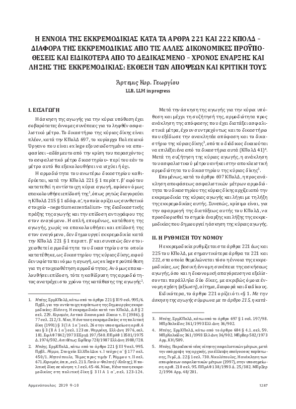 (PDF) Η εννοια της εκκρεμοδικιας κατα τα αρθρα 221 και 222 ΚΠολΔ