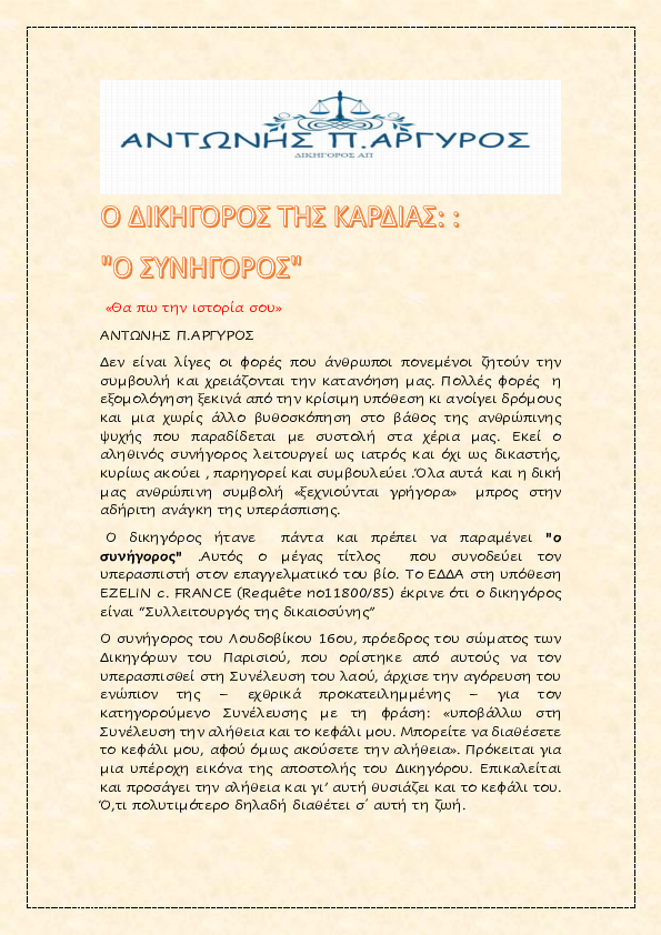 (PDF) Ο ΣΥΝΗΓΟΡΟΣ | ΑΝΤΩΝΗΣ Π.ΑΡΓΥΡΟΣ "ΘΕΜΙΣΤΟΠΟΛΟΣ" - Academia.edu