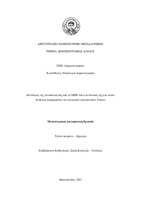 (PDF) Η κάλυψη της γυναικοκτονίας από τα ΜΜΕ και ο αντίκτυπός της στο ...