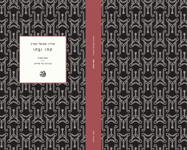 (PDF) Aharon Shmuel Tamares, Tohu va-Bohu: Fives Essays, Blima Press ...