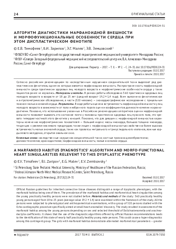 (PDF) A Marfanoid Habitus Dyagnostics’ Algorithm And Morfo-Functional ...