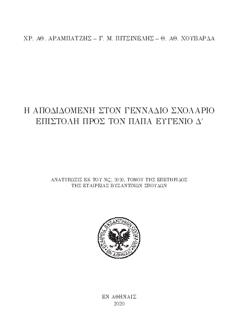 (PDF) Η ΑΠΟΔΙΔΟΜΕΝΗ ΣΤΟΝ ΓΕΝΝΑΔΙΟ ΣΧΟΛΑΡΙΟ ΕΠΙΣΤΟΛΗ ΠΡΟΣ ΤΟΝ ΠΑΠΑ ...