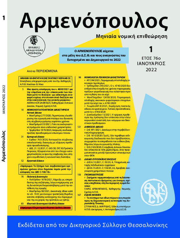 (PDF) Αφιέρωμα: Κληρονομικό Ιδιωτικό Διεθνές Δίκαιο
