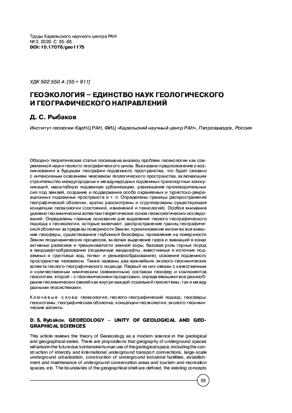 (PDF) Geoecology – Unity of Geological and Geographical Sciences