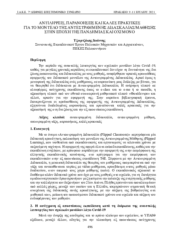 (PDF) ΑΝΤΙΛΗΨΕΙΣ, ΠΑΡΑΝΟΗΣΕΙΣ ΚΑΙ ΚΑΛΕΣ ΠΡΑΚΤΙΚΕΣ ΓΙΑ ΤΟ ΜΟΝΤΕΛΟ ΤΗΣ ...