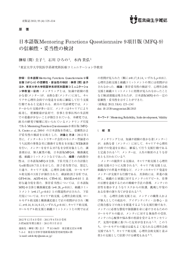 (PDF) 日本語版Mentoring Functions Questionnaire 9項目版（MFQ-9）の信頼性・妥当性の検討