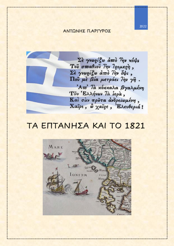(PDF) ΤΑ ΕΠΤΑΝΗΣΑ ΚΑΙ Η ΕΛΛΗΝΙΚΗ ΕΠΑΝΑΣΤΑΣΗ 1821