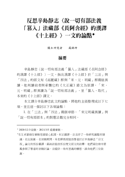 (PDF) 反思辛島靜志〈說一切有部法義「篡入」法藏部《長阿含經》的漢譯《十上經》〉一文的論點 Notes on Karashima ...