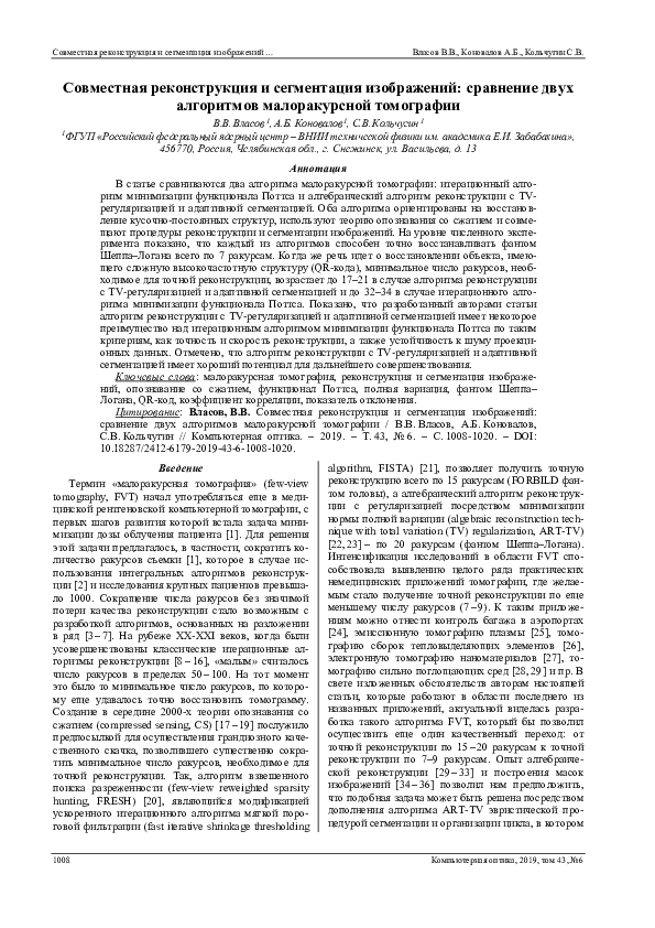 Pdf Joint Image Reconstruction And Segmentation Comparison Of Two Algorithms For Few View