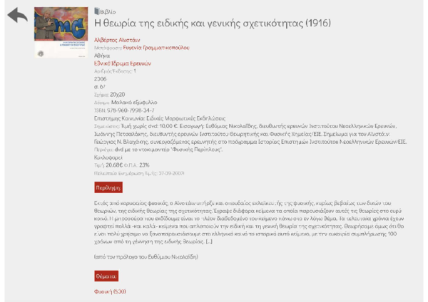 (PDF) Albert Einstein, Η θεωρία της ειδικής και γενικής σχετικότητας