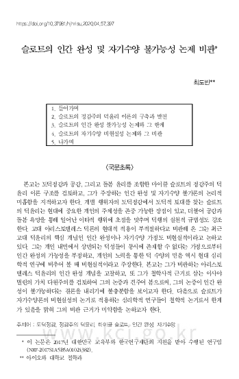 (PDF) 슬로트의 인간 완성 및 자기수양 불가능성 논제 비판 (Criticizing Michael Slote’s Theses ...