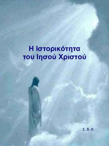 (PDF) Η ΙΣΤΟΡΙΚΟΤΗΤΑ ΤΟΥ ΙΗΣΟΥ - THE HISTORICITY OF JESUS