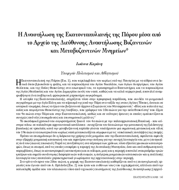 (PDF) Η Αναστήλωση της Εκατονταπυλιανής της Πάρου μέσα από το Αρχείο ...
