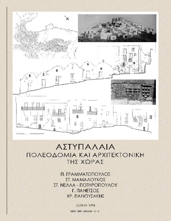 (PDF) ΑΣΤΥΠΑΛΑΙΑ ΠΟΛΕΟΔΟΜΙΑ & ΑΡΧΙΤΕΚΤΟΝΙΚΗ ΤΗΣ ΧΩΡΑΣ / ΓΡΑΜΜΑΤΟΠΟΥΛΟΣ ...