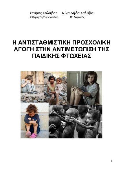 (PDF) ΑΝΤΙΣΤΑΘΜΙΣΤΙΚΗ ΠΡΟΣΧΟΛΙΚΗ ΑΓΩΓΗ - COMPENSATORY PRESCHOOL EDUCATION