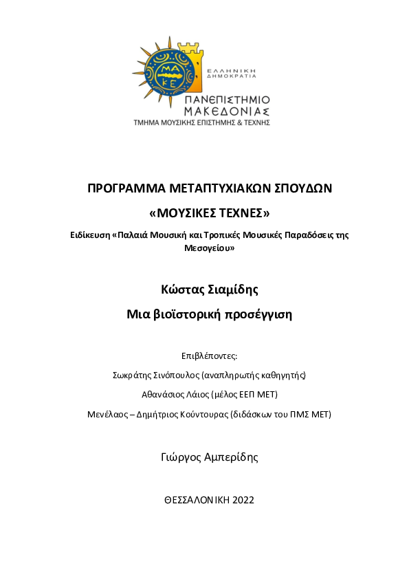 (PDF) Διπλωματική εργασία "Κώστας Σιαμίδης - Μια βιοϊστορική προσέγγιση"
