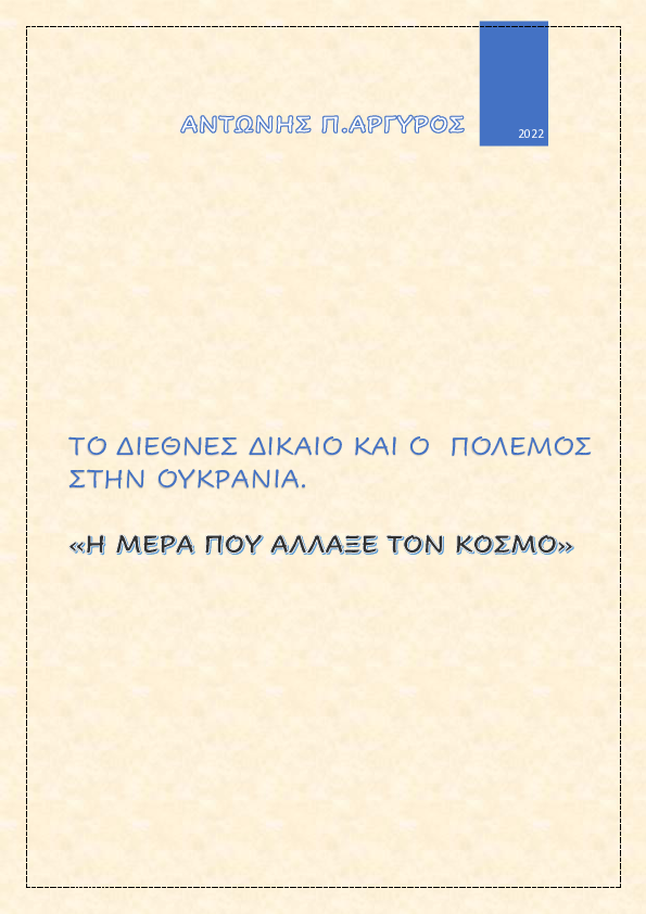 (PDF) ΤΟ ΔΙΕΘΝΕΣ ΔΙΚΑΙΟ ΚΑΙ Ο ΠΟΛΕΜΟΣ ΣΤΗΝ ΟΥΚΡΑΝΙΑ