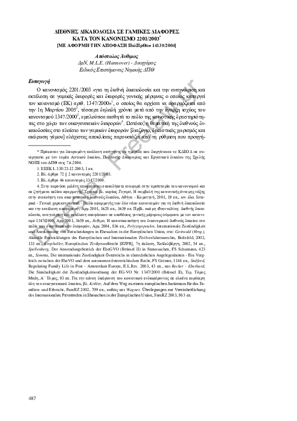 (PDF) ΔΙΕΘΝΗΣ ΔΙΚΑΙΟΔΟΣΙΑ ΣΕ ΓΑΜΙΚΕΣ ΔΙΑΦΟΡΕΣ ΚΑΤΑ ΤΟΝ ΚΑΝΟΝΙΣΜΟ 2201/ ...