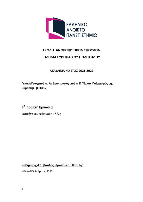 (PDF) ΕΠΟ 12 3η ΓΡΑΠΤΗ ΕΡΓΑΣΙΑ