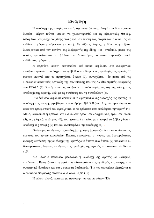 (PDF) Η αποδοχή της αγωγής κατά τον ΚΠολΔ