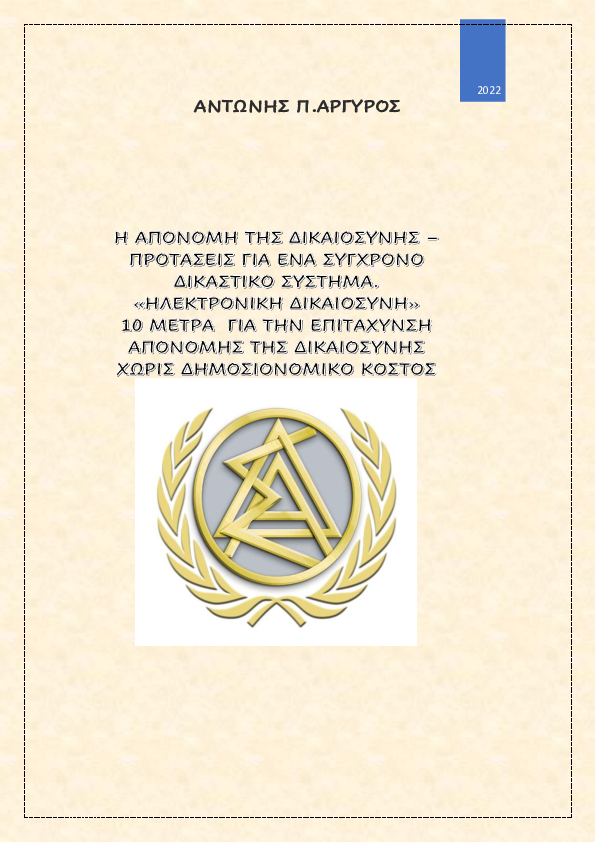 (PDF) Η ΑΠΟΝΟΜΗ ΤΗΣ ΔΙΚΑΙΟΣΥΝΗΣ-10 ΜΕΤΡΑ ΓΙΑ ΤΗΝ ΕΠΙΤΑΧΥΝΣΗ ΑΠΟΝΟΜΗΣ ...