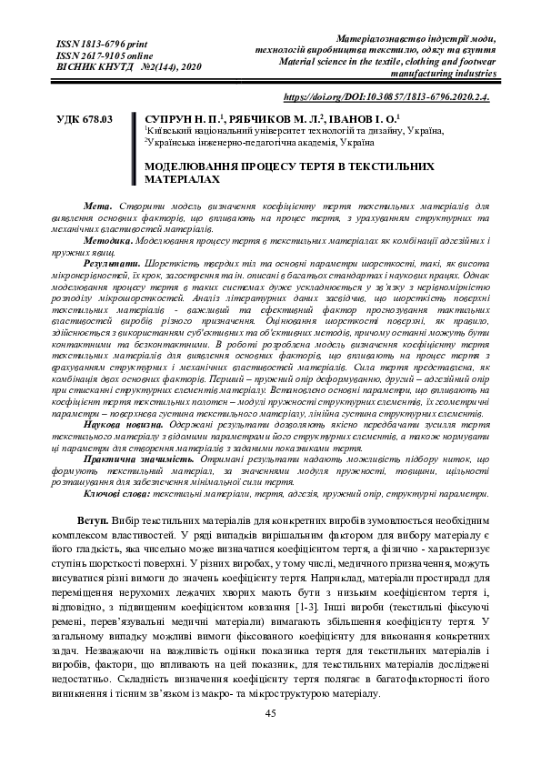 (PDF) МОДЕЛЮВАННЯ ПРОЦЕСУ ТЕРТЯ В ТЕКСТИЛЬНИХ МАТЕРІАЛАХ