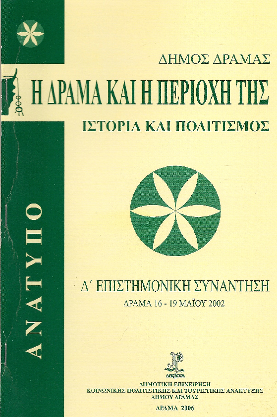 (PDF) Το Βρέβιον της Μονής Εικοσιφοίνισσας, Πρακτικά Δ΄ Επιστημονικής ...