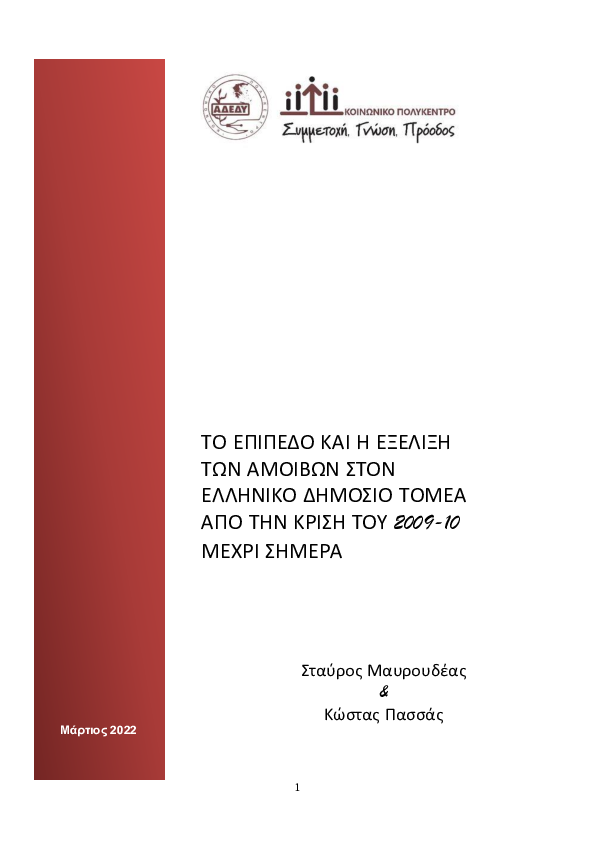 (PDF) ΤΟ ΕΠΙΠΕΔΟ ΚΑΙ Η ΕΞΕΛΙΞΗ ΤΩΝ ΑΜΟΙΒΩΝ ΣΤΟΝ ΕΛΛΗΝΙΚΟ ΔΗΜΟΣΙΟ ΤΟΜΕΑ ...