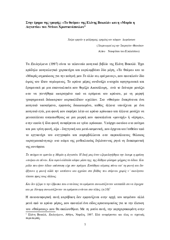 (DOC) Στην έρημο της γραφής: «Το θαύμα» της Βακαλό και η «Μαρία η ...