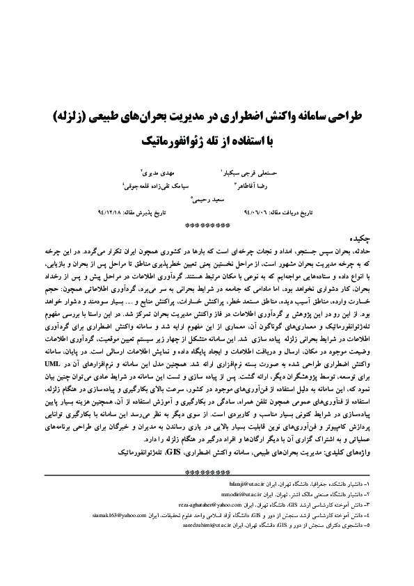 Pdf طراحی سامانه واکنش اضطراری در مدیریت بحران های طبیعی زلزله با