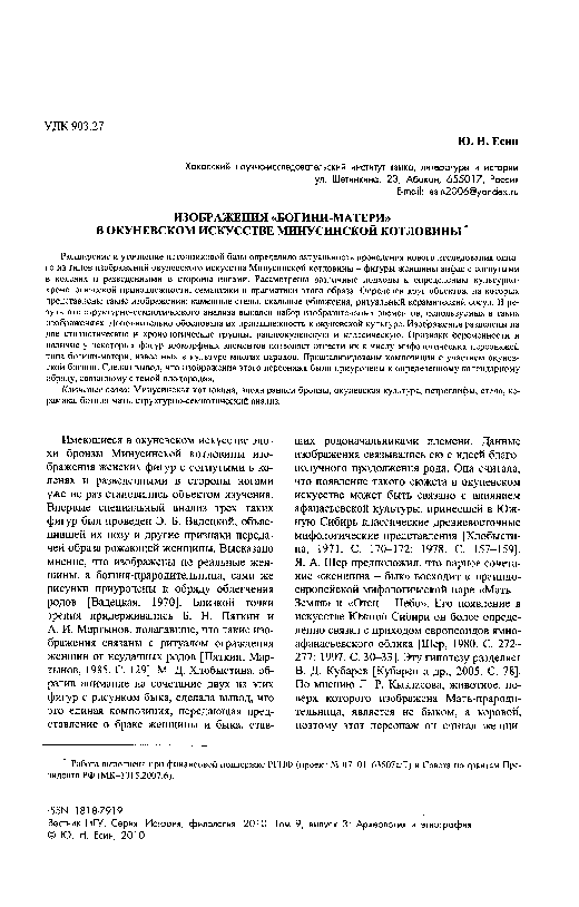 (PDF) Images of "Goddess-Mother" in Okunev art of Minusinsk basin (in ...