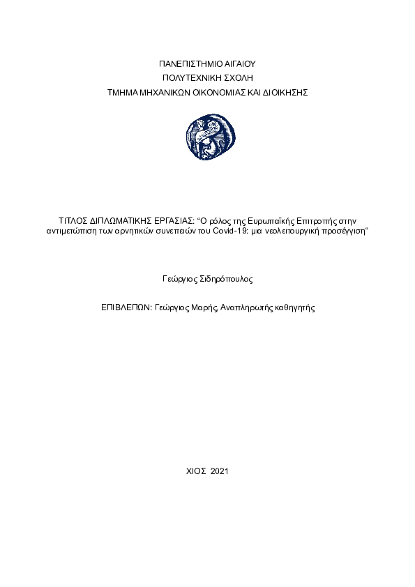 (PDF) Ο ρόλος της Ευρωπαϊκής Επιτροπής στην αντιμετώπιση των αρνητικών ...