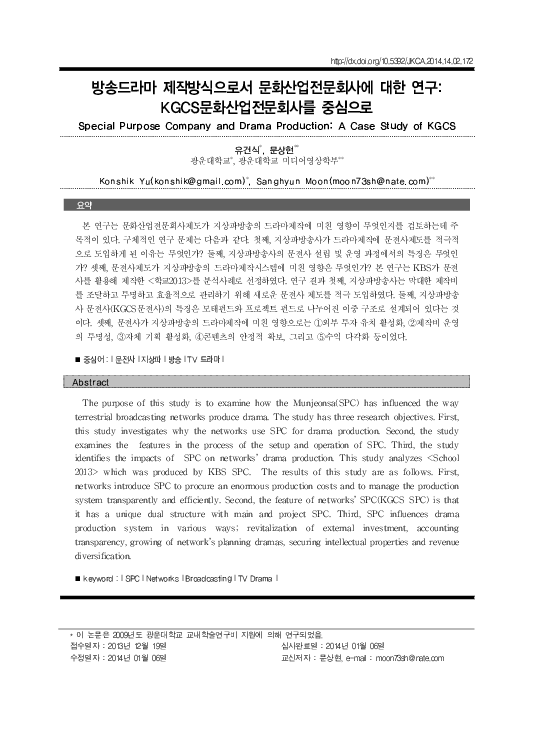 (PDF) 방송드라마 제작방식으로서 문화산업전문회사에 대한 연구: KGCS문화산업전문회사를 중심으로