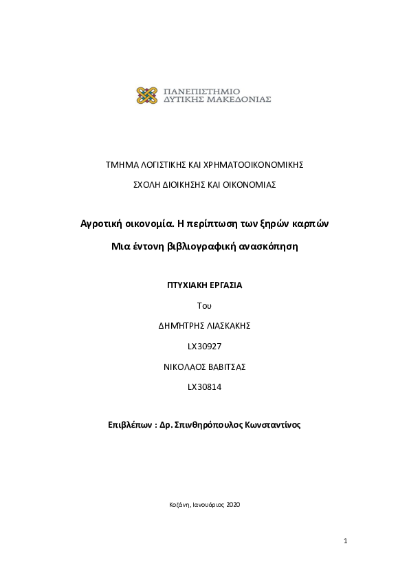(PDF) ΠΤΥΧΙΑΚΗ ΕΡΓΑΣΙΑ