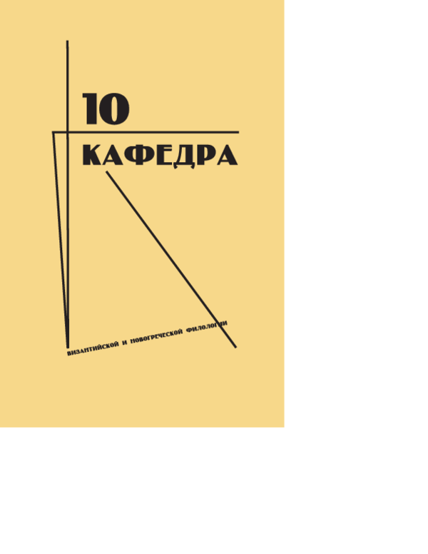 (PDF) Το Σατιρικό τραγούδι στο ελληνικό θέατρο του 20ού αιώνα-Όψεις ...