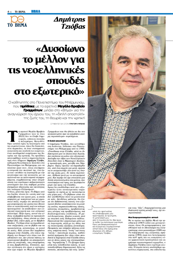 (PDF) INTERVIEW TO VIMA 3 APRIL 2022/ΣΥΝΕΝΤΕΥΞΗ ΤΟ ΒΗΜΑ 3 ΑΠΡΙΛΙΟΥ 2022