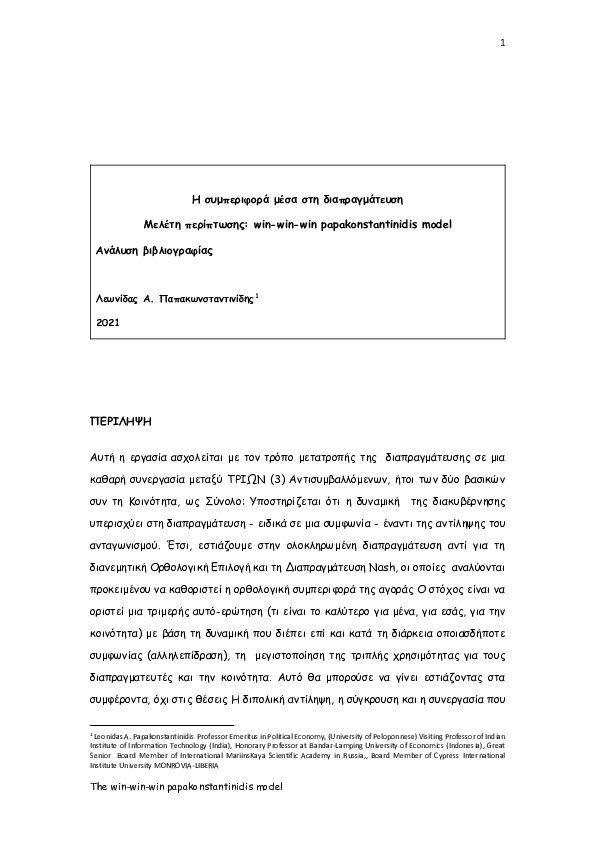 (PDF) Η συμπεριφορά μέσα στη διαπραγμάτευση Μελέτη περίπτωσης: win-win ...