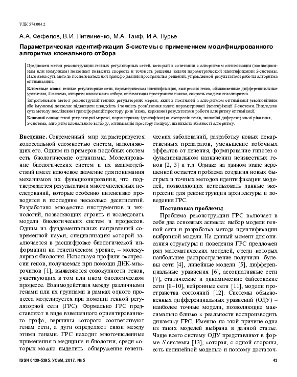 (PDF) Parametric Identification of the S-System by the Modified Clonal Selection Algorithm