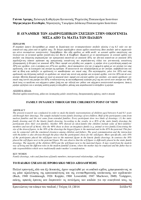 (PDF) Η ΔΥΝΑΜΙΚΗ ΤΩΝ ΔΙΑΠΡΟΣΩΠΙΚΩΝ ΣΧΕΣΕΩΝ ΣΤΗΝ ΟΙΚΟΓΕΝΕΙΑ ΜΕΣΑ ΑΠΟ ΤΑ ...