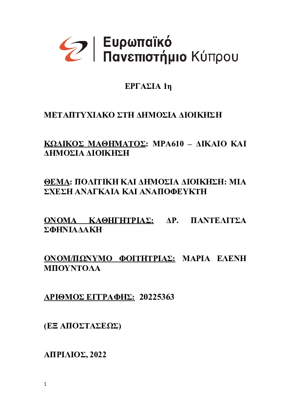 (DOC) ΠΟΛΙΤΙΚΗ & ΔΗΜΟΣΙΑ ΔΙΟΙΚΗΣΗ