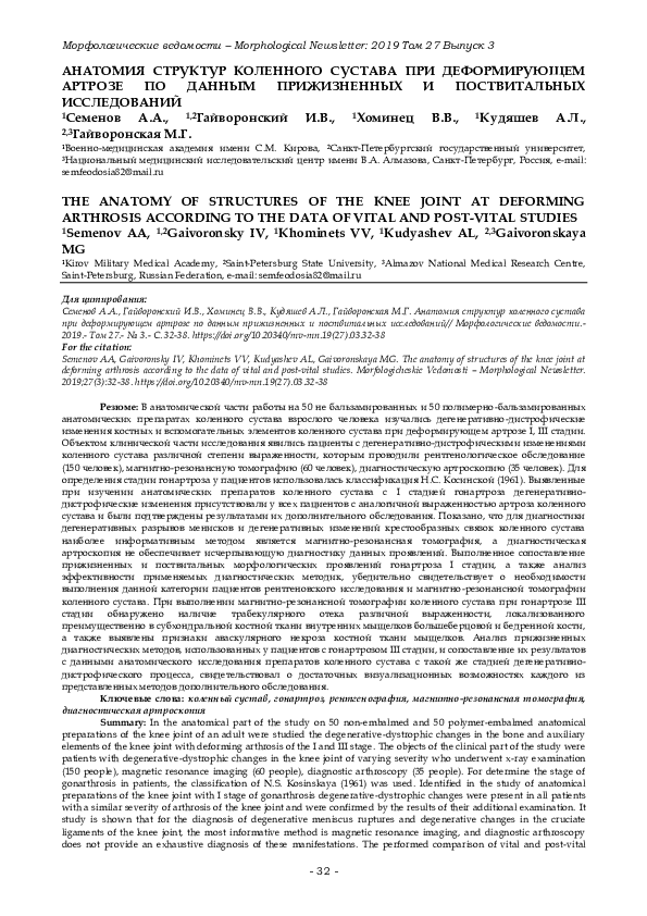 (PDF) The Anatomy of Structures of the Knee Joint at Deforming ...