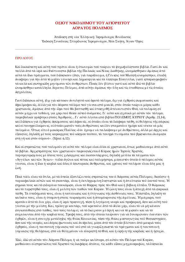 (PDF) ΟΣΙΟΥ ΝΙΚΟΔΗΜΟΥ ΤΟΥ ΑΓΙΟΡΕΙΤΟΥ ΑΟΡΑΤΟΣ ΠΟΛΕΜΟΣ