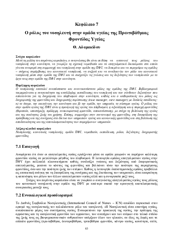 (PDF) Ο ρόλος του νοσηλευτή στην ομάδα υγείας της Πρωτοβάθμιας ...