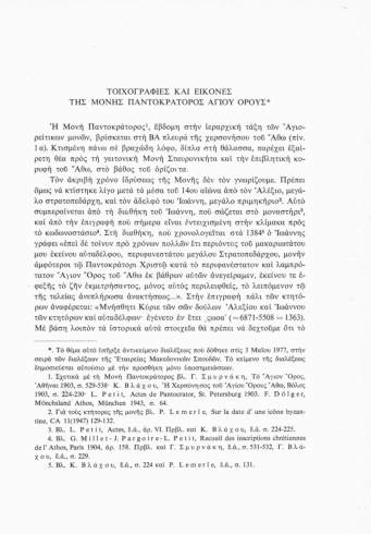 (PDF) Τοιχογραφίες και εικόνες της μονής Παντοκράτορος Αγίου Όρους