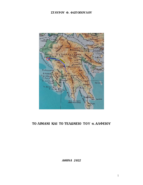 (PDF) TO ΛΙΜΑΝΙ και TO ΤΕΛΩΝΕΙΟ του π.ΑΛΦΕΙΟΥ