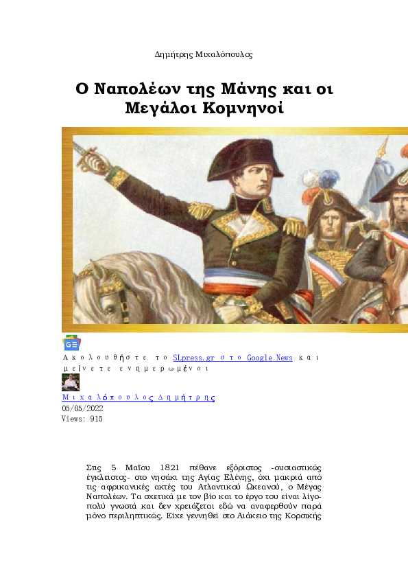 (PDF) Ο ΝΑΠΟΛΕΩΝ ΤΗΣ ΜΑΝΗΣ ΚΑΙ ΟΙ ΜΕΓΑΛΟΙ ΚΟΜΝΗΝΟΙ